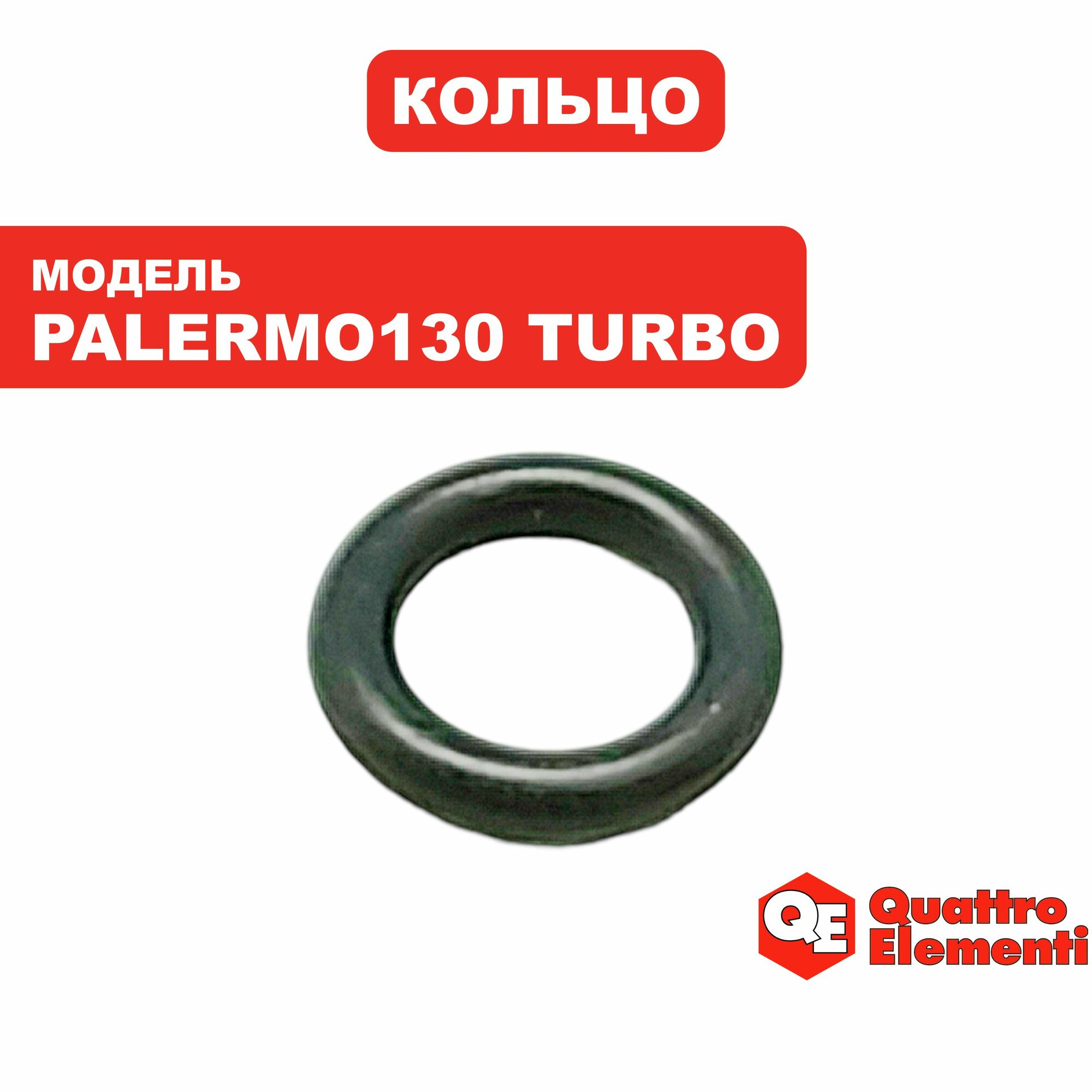 Кольцо уплотнительное для минимойки QUATTRO ELEMENTI PALERMO 130 Turbo диаметр 14мм