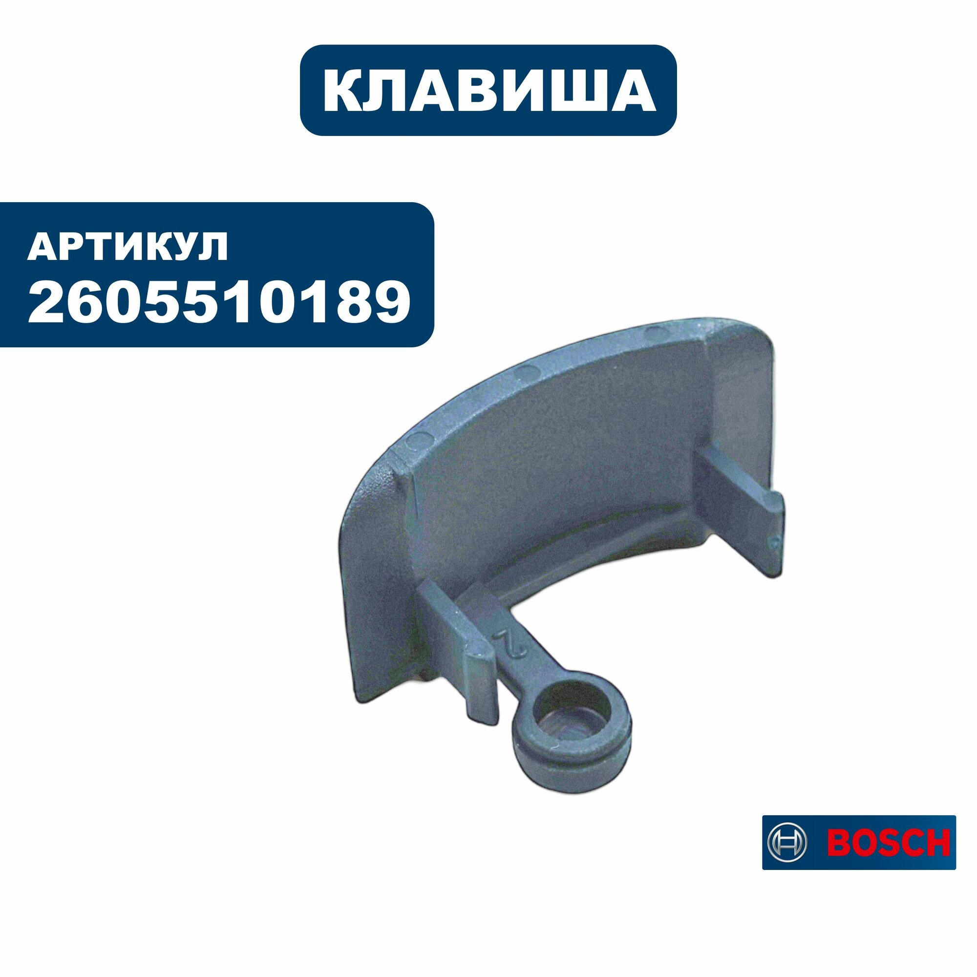 Клавиша Bosch GSB13/RE