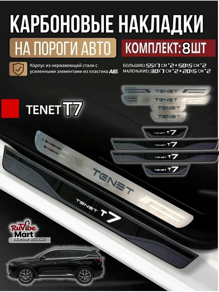 Защитные накладки на пороги TENET T7