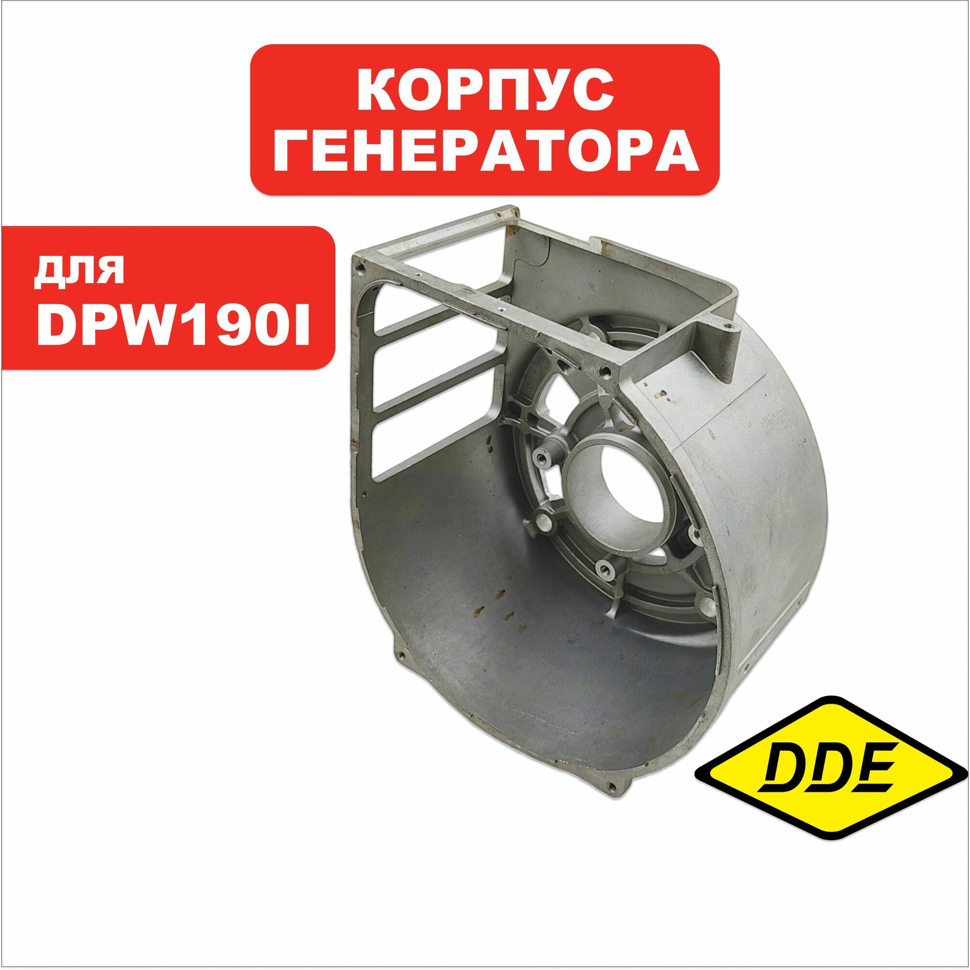 Корпус генератора для DDE DPW 190i