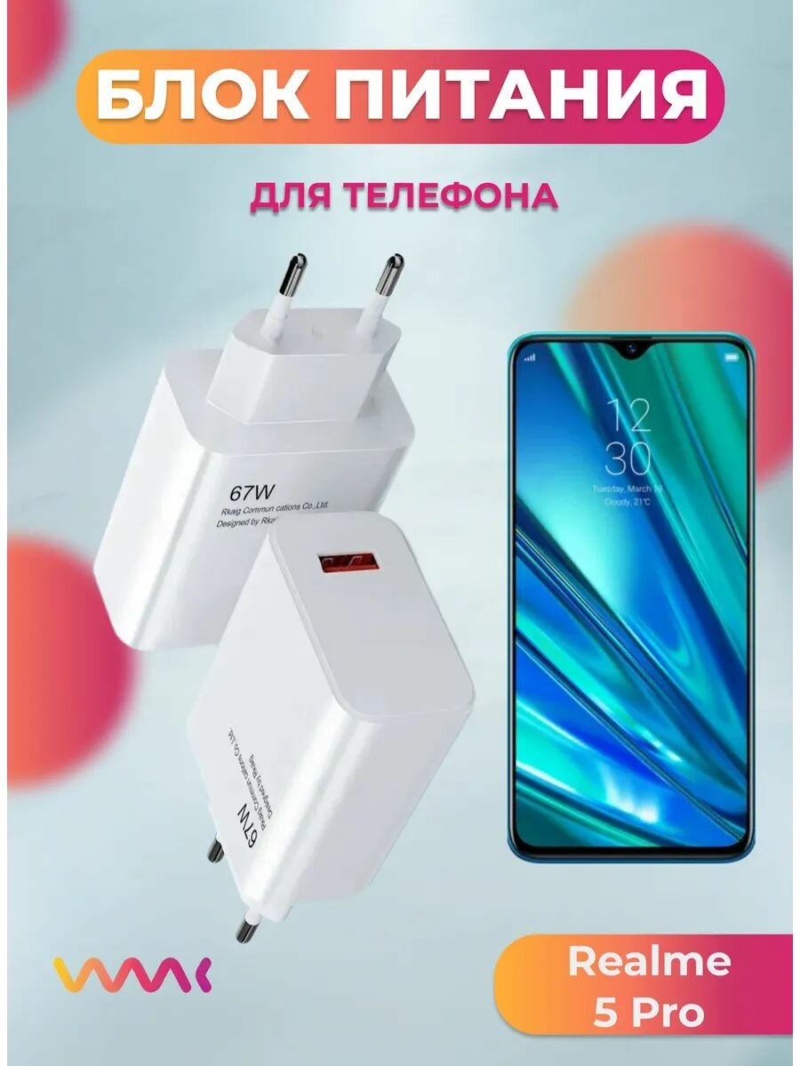 Блок питания для Realme 5 Pro.