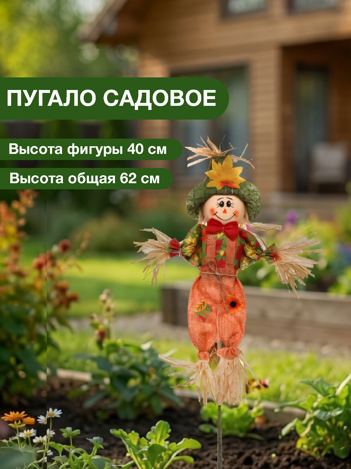 Фигура садовая "Пугало - Лёлик" 40 (62) см ДоброСад, натуральные материалы