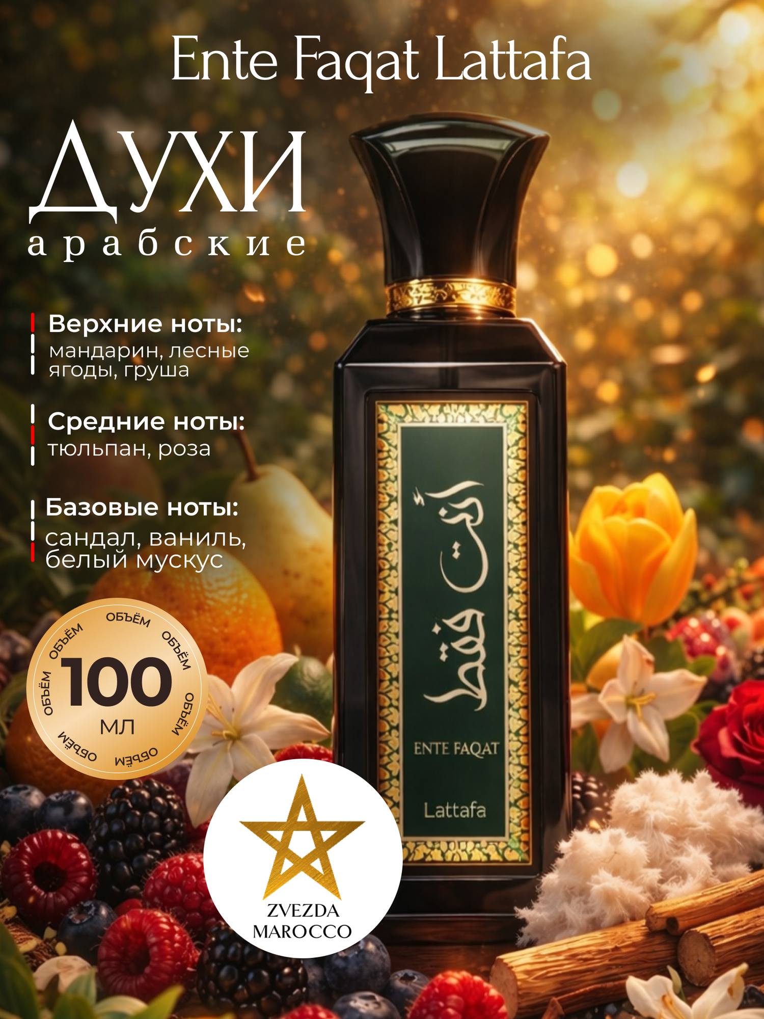 Арабские духи Ente Faqat Энт Факат - гурманские, цветочно-фруктовые, унисекс, 100 мл