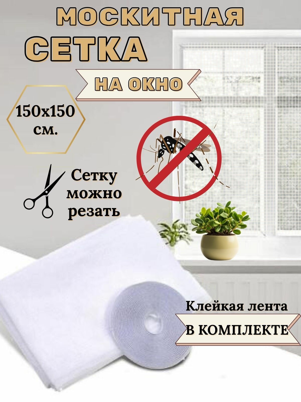 Москитная сетка на окно с клейкой лентой