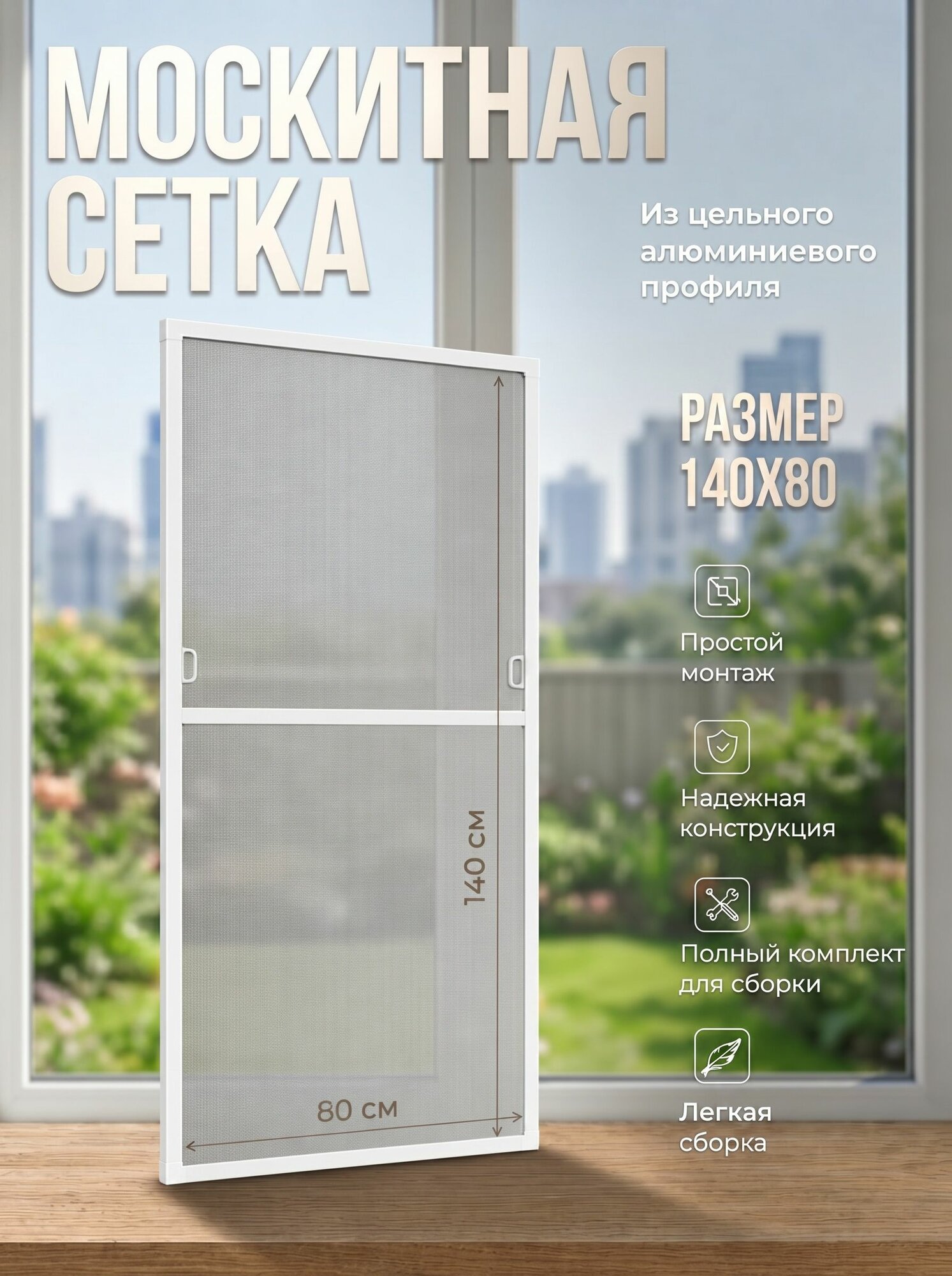 Москитная сетка на окно (140х80см) с креплением, комплект для сборки москитной сетки, белый