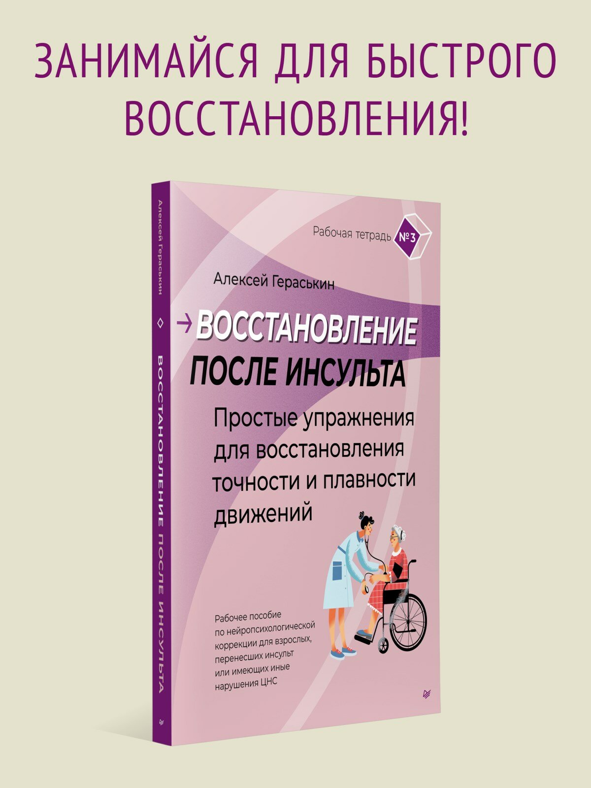 Восстановление после инсульта. Рабочая тетрадь №3 Простые упражнения для восстановления точности и плавности движений