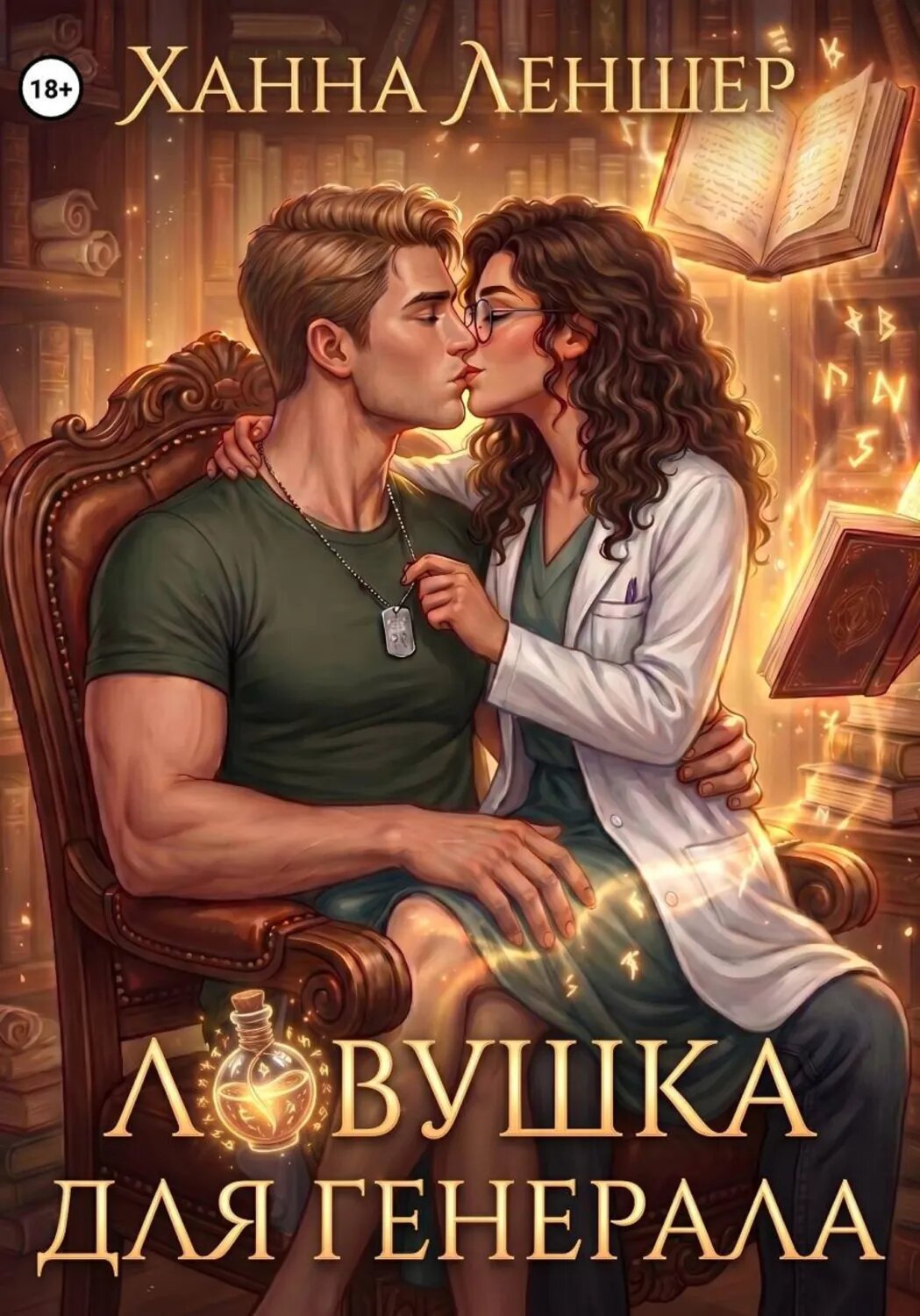 Ловушка для генерала [Цифровая книга]
