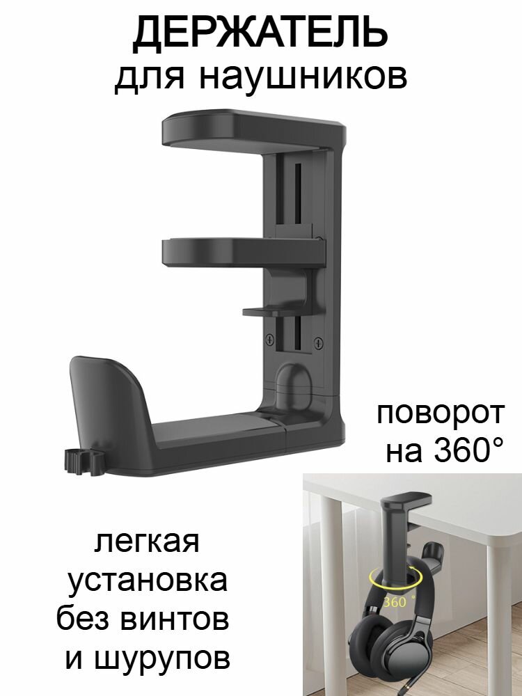 Держатель для полноразмерных игровых наушников под столешницу