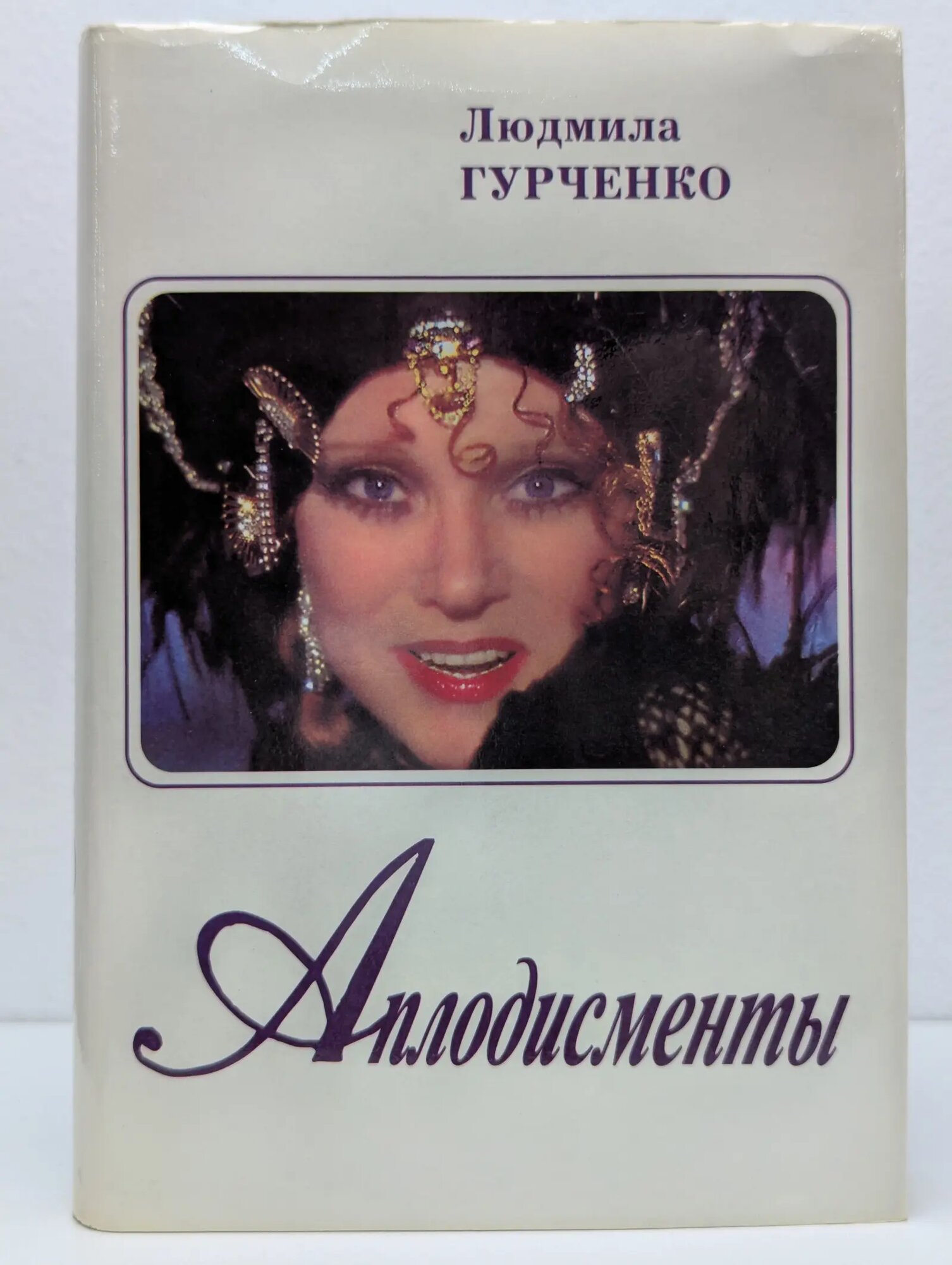 Аплодисменты Гурченко Людмила Марковна 1994