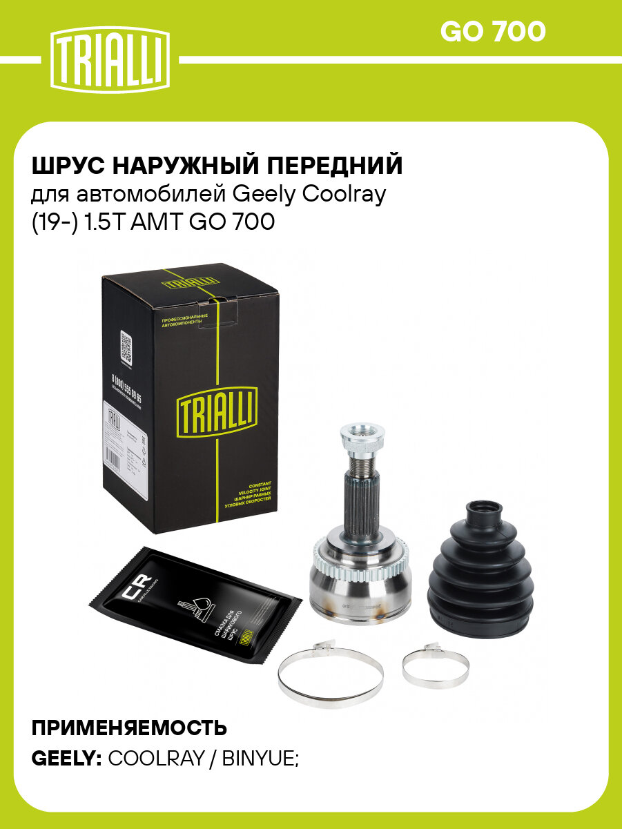 ШРУС наружный передний для автомобилей Geely Coolray (19-) 1.5T AMT GO 700 TRIALLI