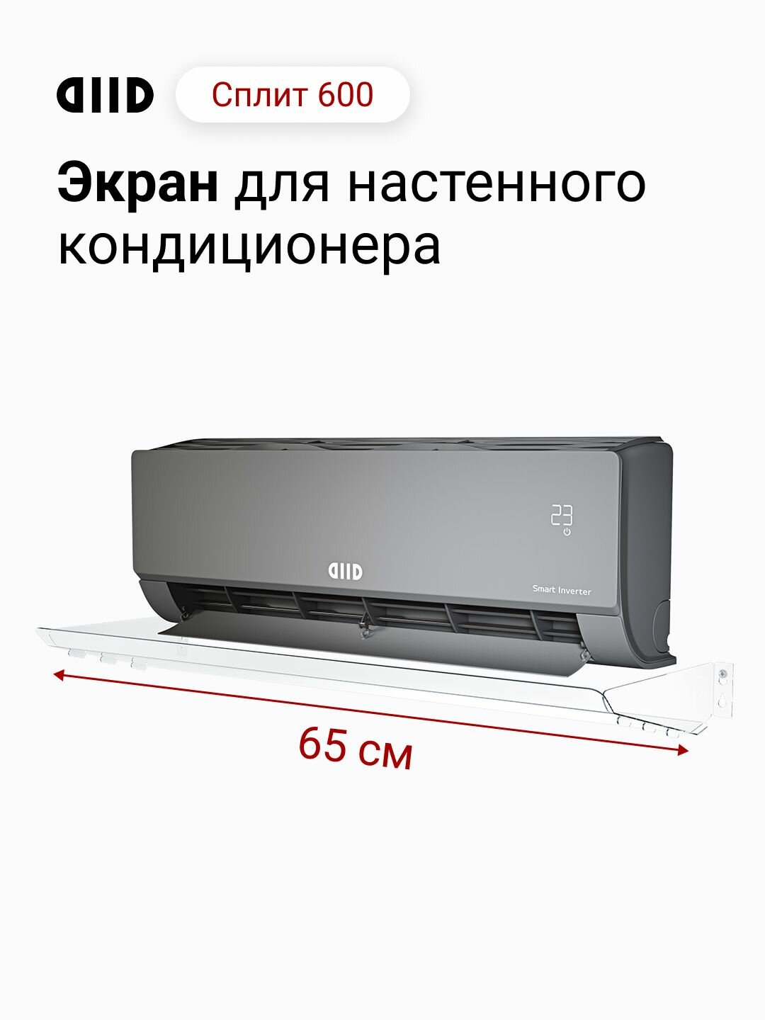 DIID Сплит 600 экран для настенного кондиционера