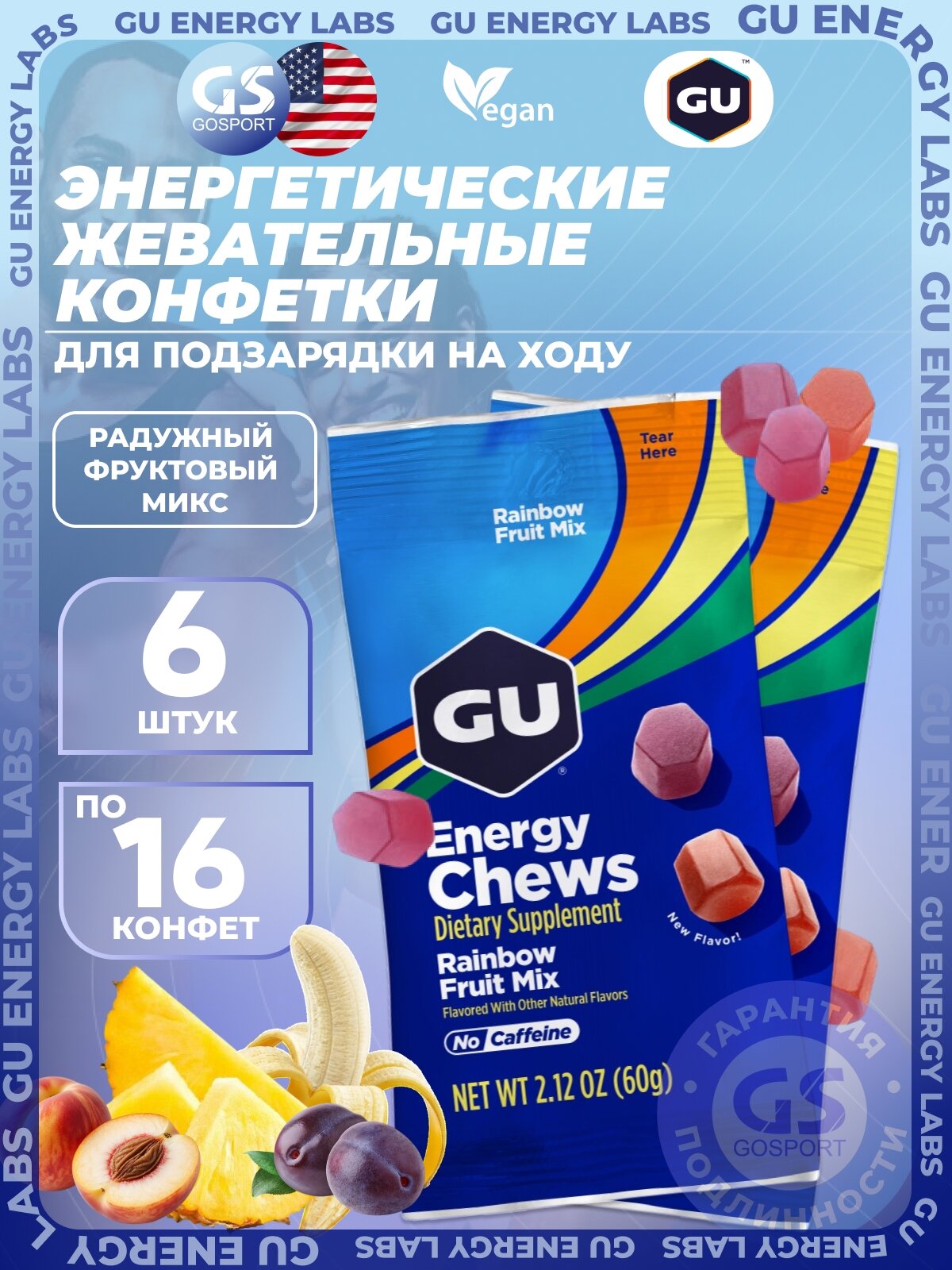 Конфетки GU Energy Labs Мармеладки Energy Chews no caffeine 6 x 60 г, Радужный фруктовый микс
