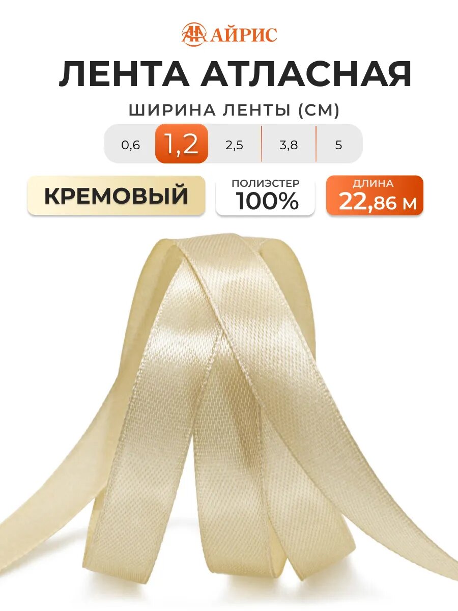 Лента атласная 1,2 см*22,86 м, упаковочная, для подарков, рукоделия и шитья, Айрис (053 кремовая)