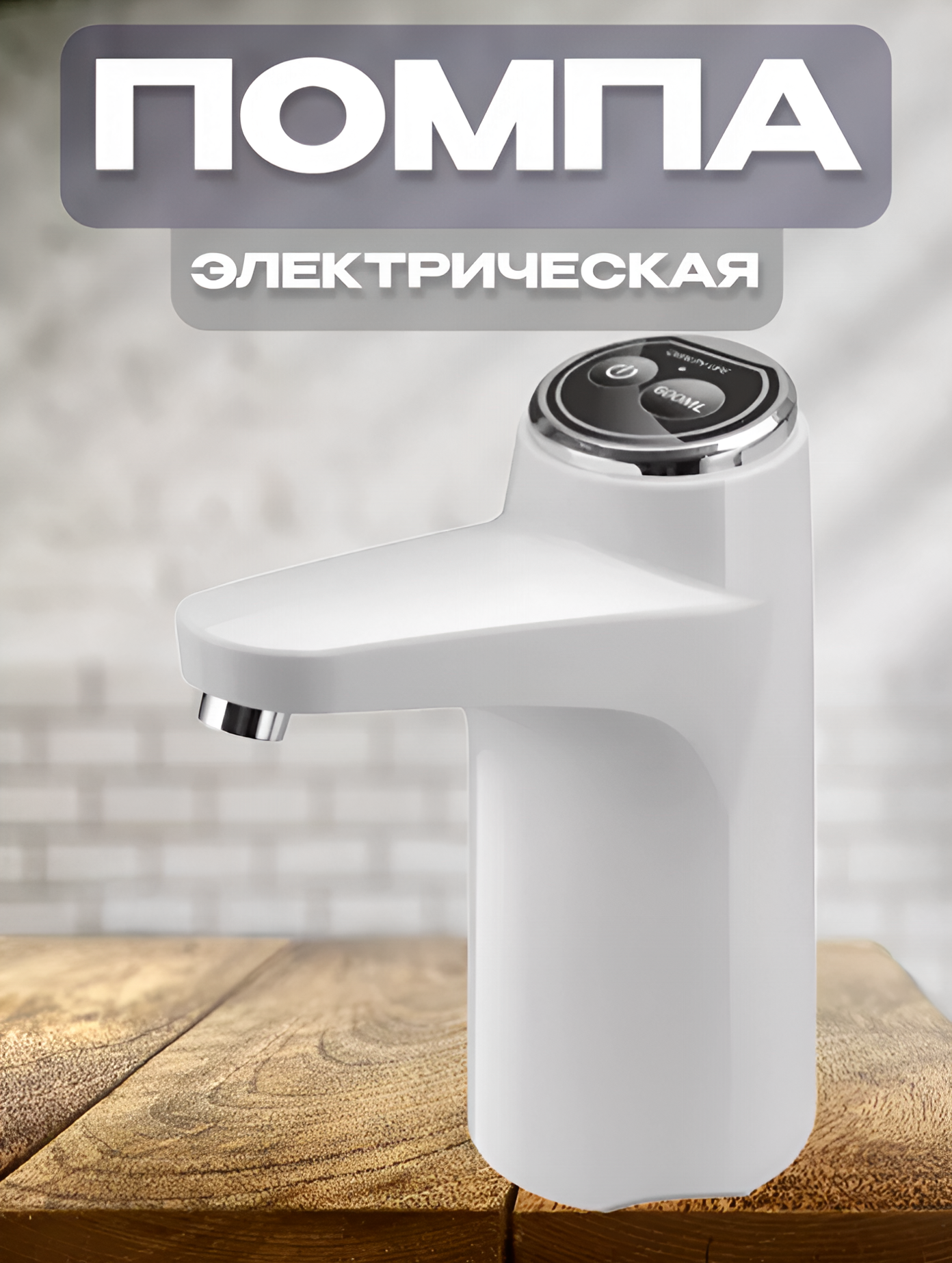 Помпа для воды электрическая, диспенсер для воды на бутыль 19л,10л,5л, цвет белый