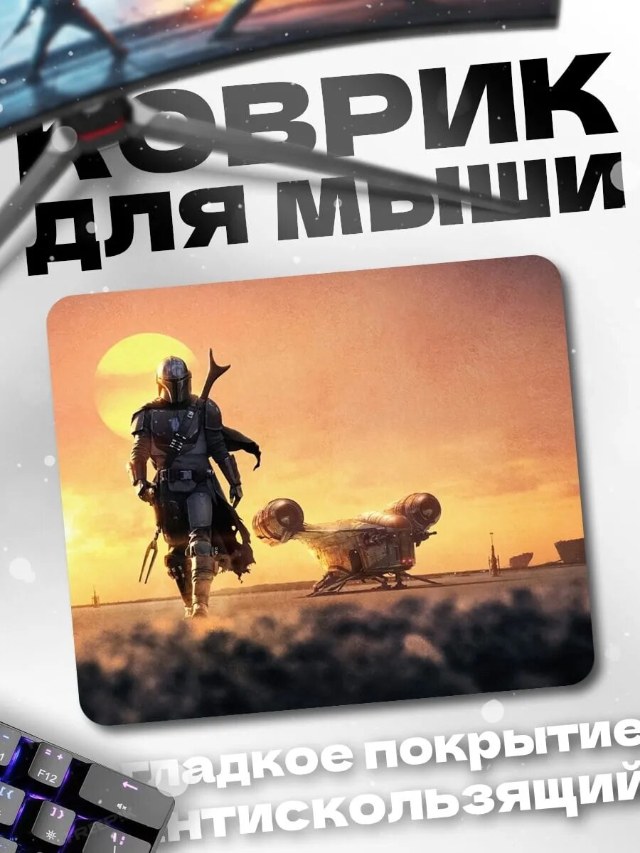 Коврик для мыши Мандалорец на планете