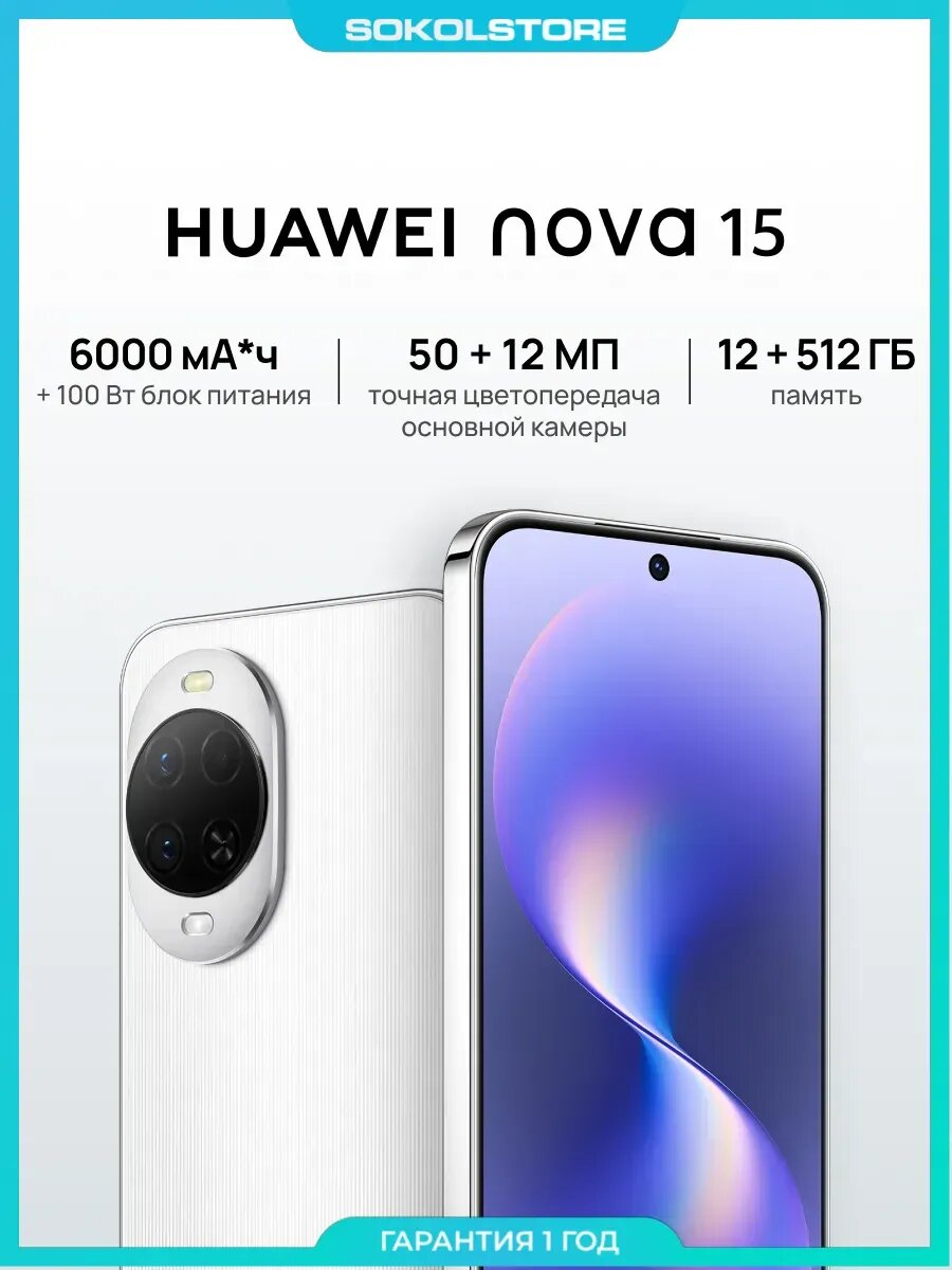 Смартфон nova 15 12+512ГБ, Ростест (ЕАС), Белый