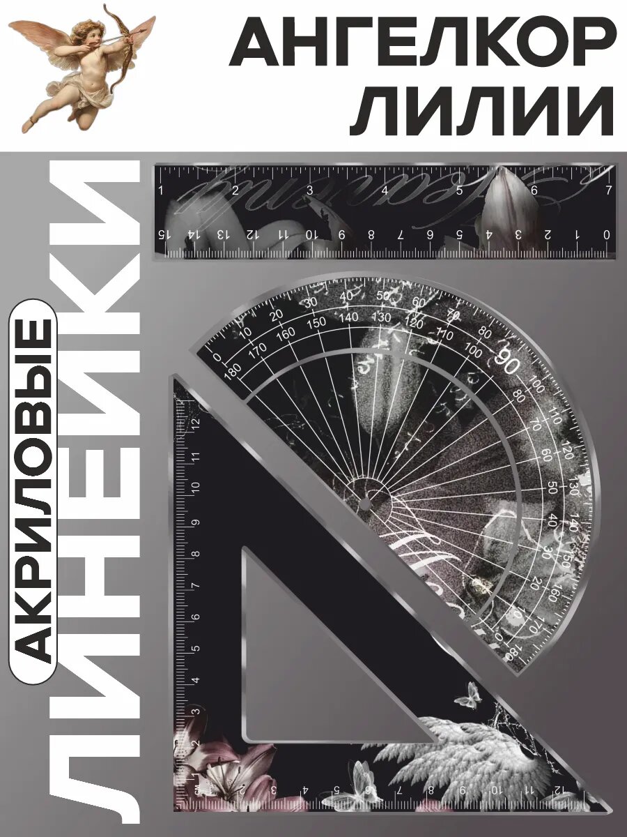Линейка 15 см Набор для школы Angelcore лилии