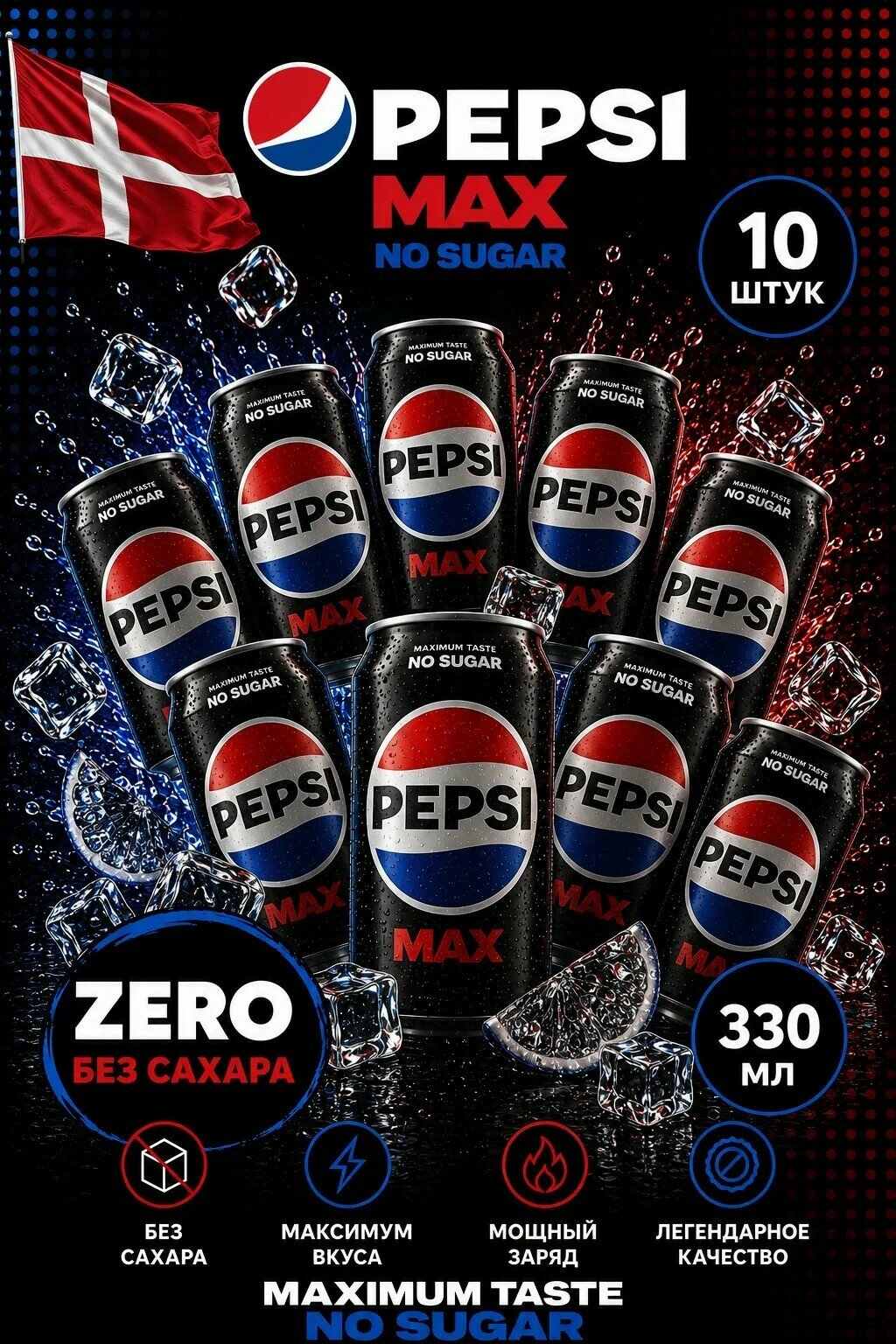 Газированный напиток Pepsi Max Zero (Пепси Макс без сахара), 10 шт * 330 мл, Дания
