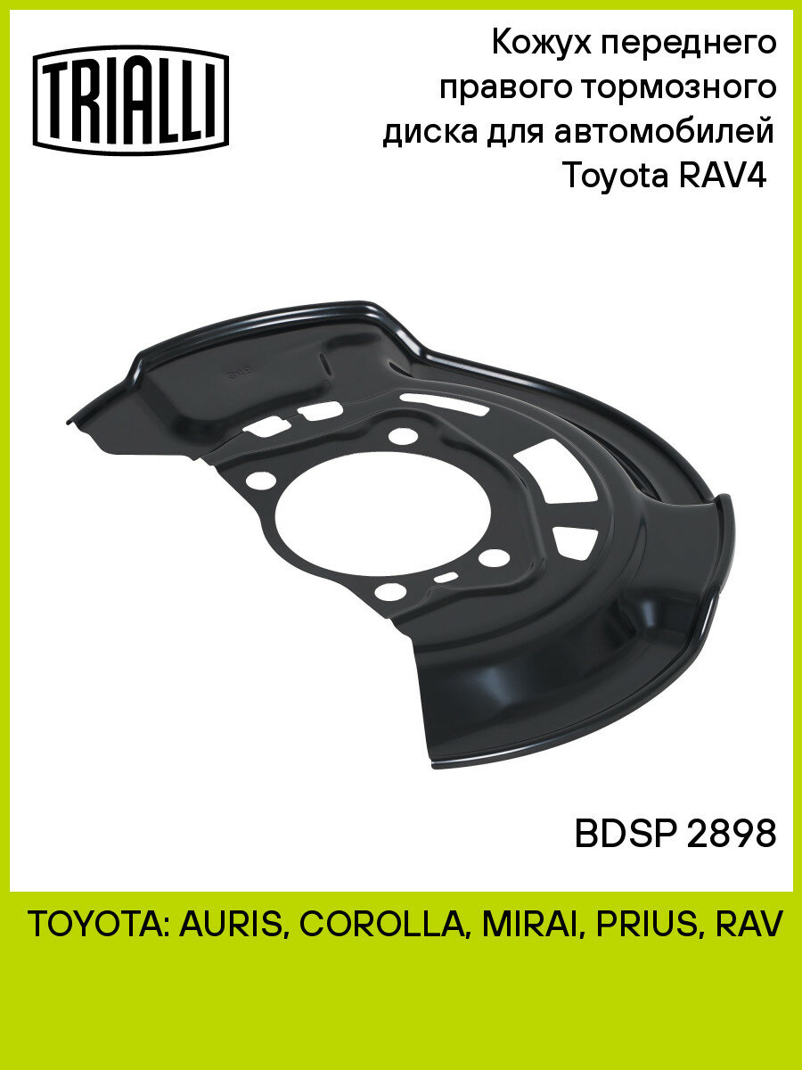 Кожух переднего правого тормозного диска для автомобилей Toyota RAV4 (06-) BDSP 2898 TRIALLI