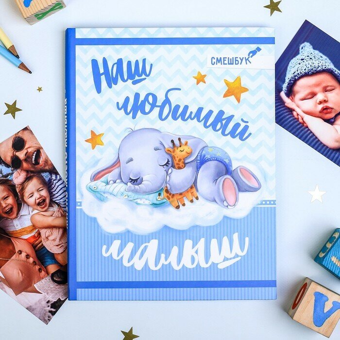 Смешбук Наш любимый малыш , твёрдая обложка, 20х26 см, 23 листа