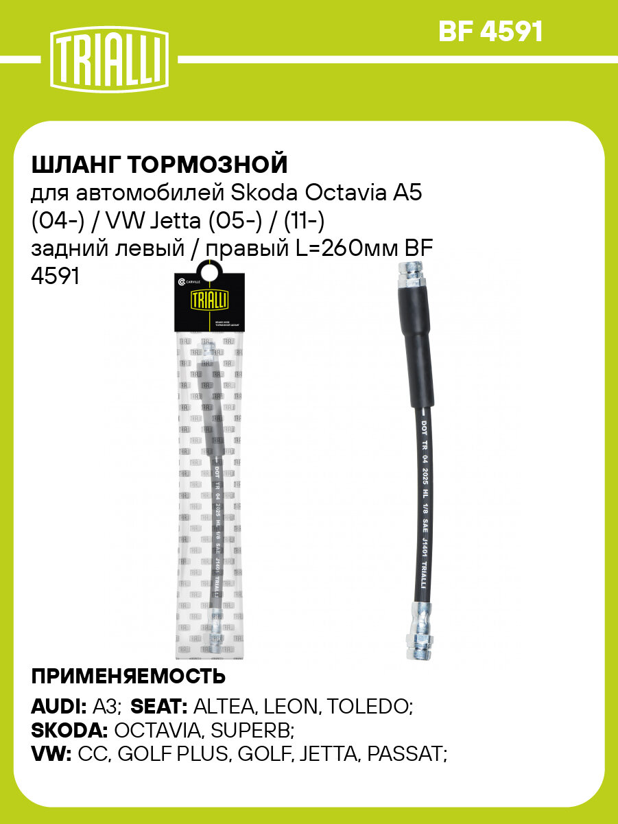 Шланг тормозной для автомобилей Skoda Octavia A5 (04-) / VW Jetta (05-) / (11-) задний левый / правый L=260мм BF 4591 TRIALLI