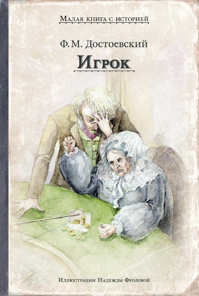 Достоевский: Игрок. Серия Малая книга с историей. Издательство ИД Мещерякова