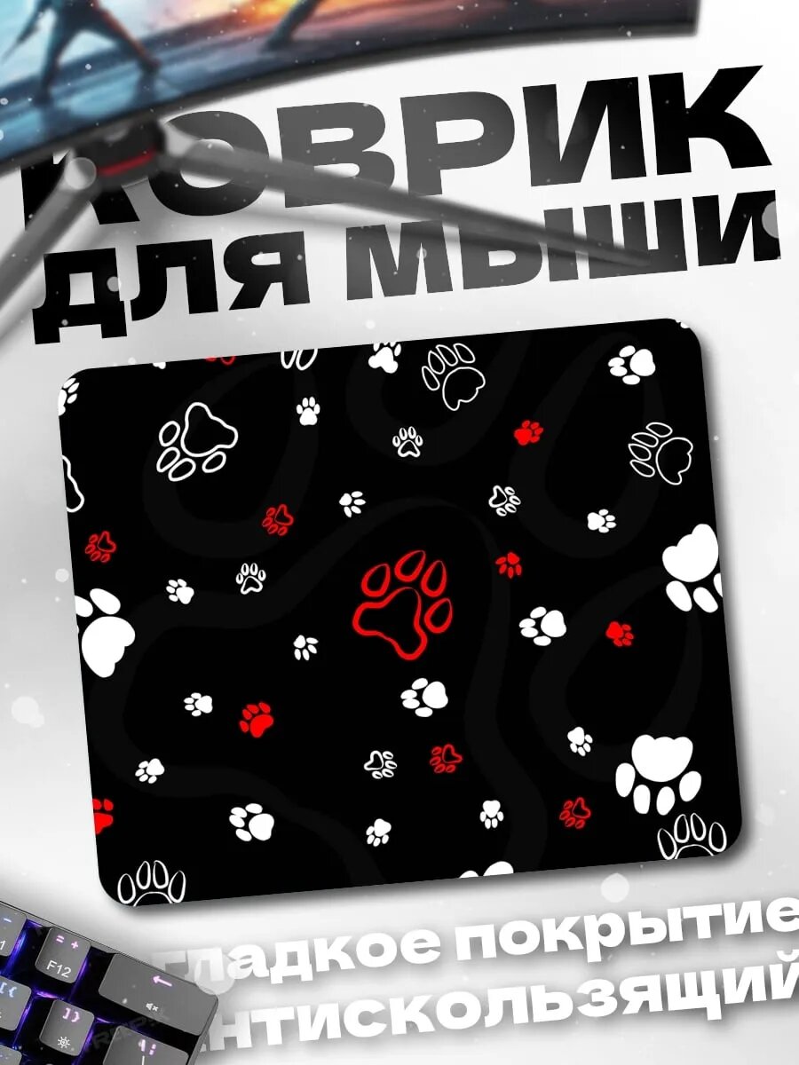 Коврик для мыши черные лапки