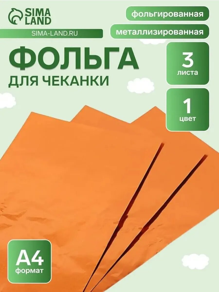 Бронзовая фольга А4 для творчества, 3 листа