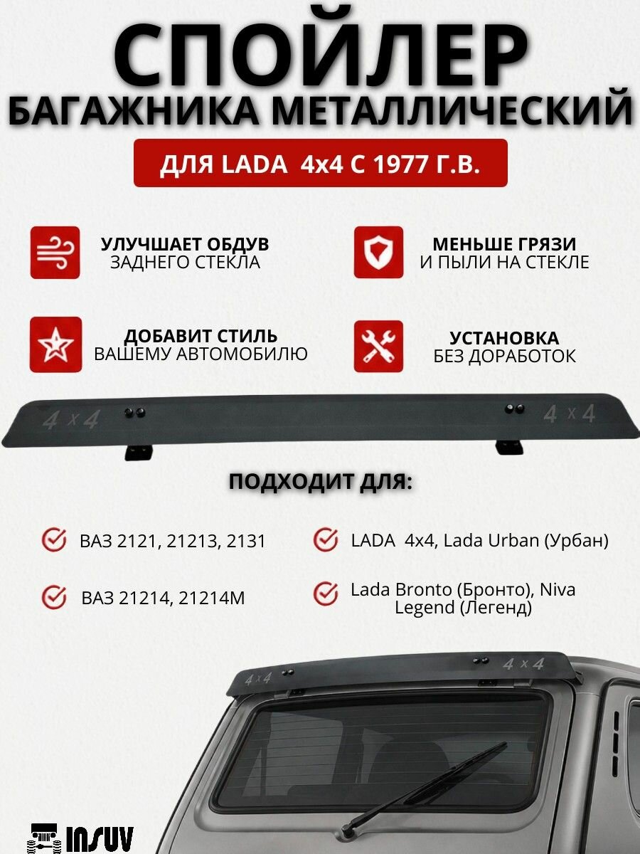 Спойлер Нива 4x4 2121 Urban Bronto на багажник металлический