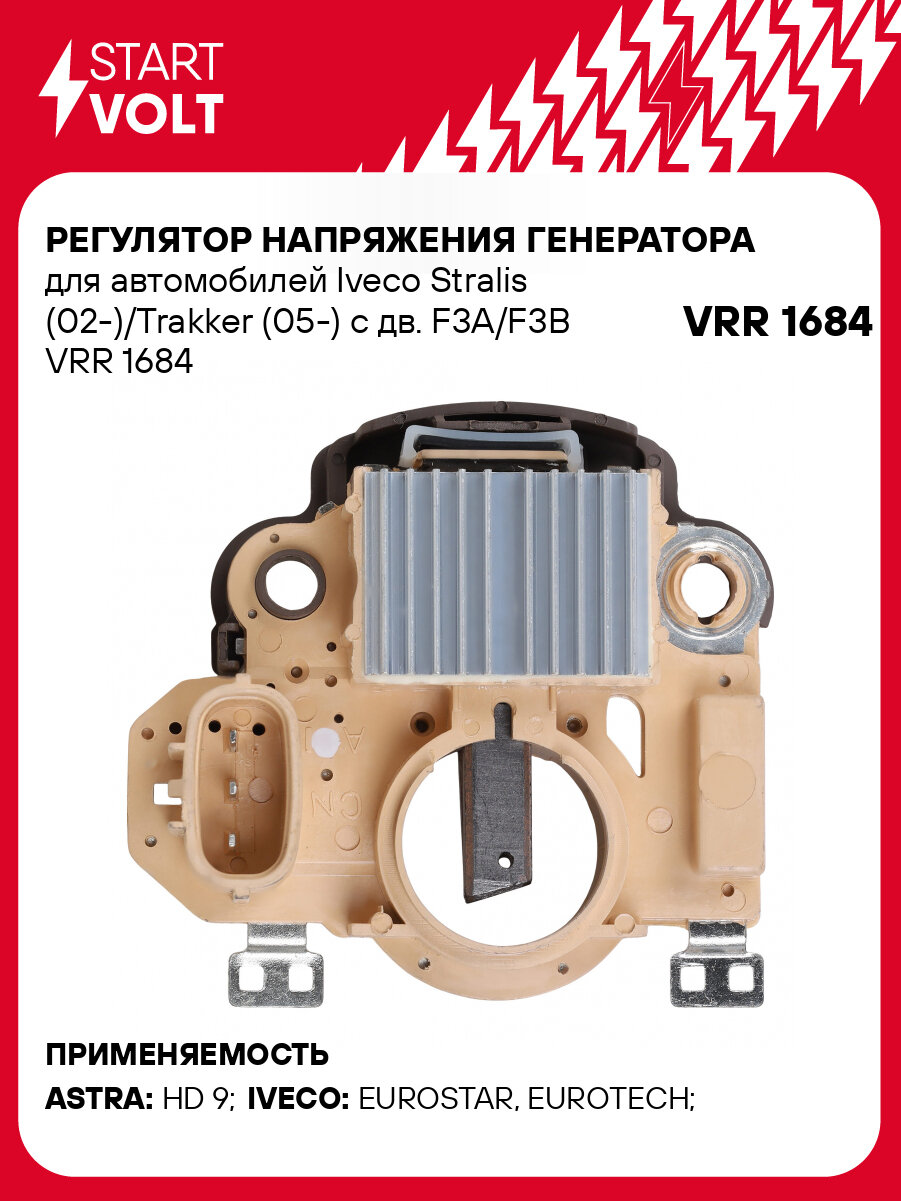 Регулятор напряжения генератора для автомобилей Iveco Stralis (02-)/Trakker (05-) с дв. F3A/F3B VRR 1684 StartVolt