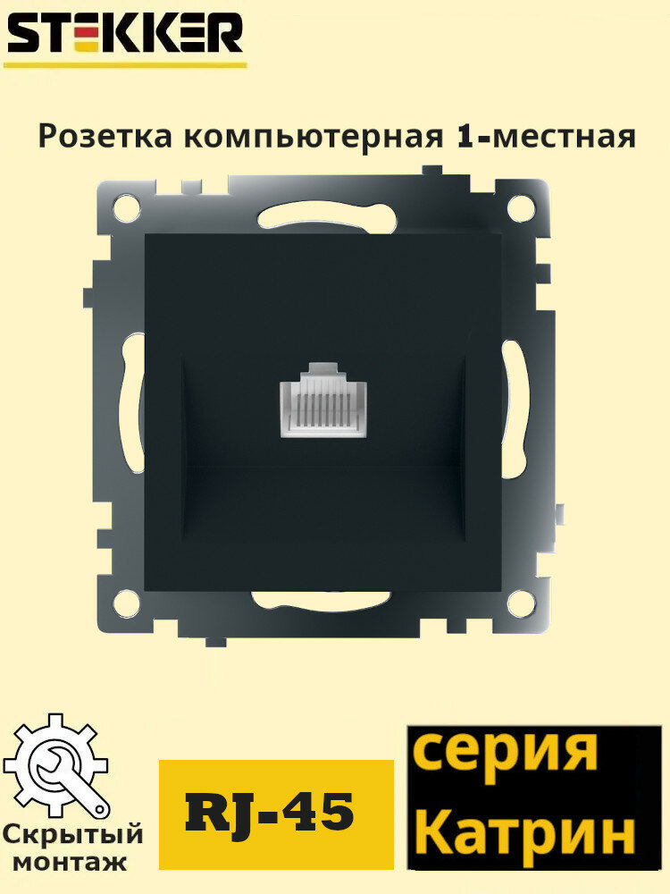 Розетка компьютерная одноместная RJ-45 STEKKER GLS00-7107-05, серия Катрин, черный (без рамки), STEKKER 39613