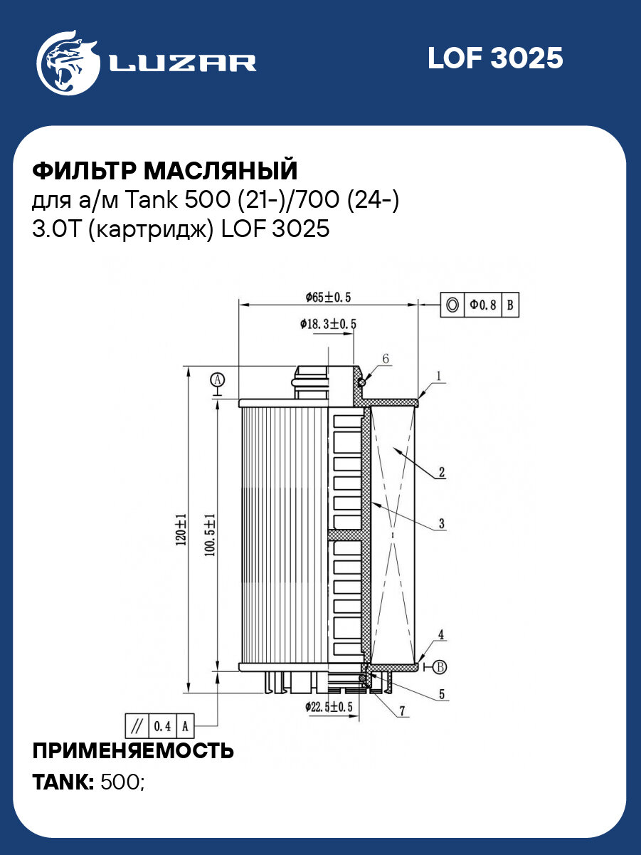 Фильтр масляный для а/м Tank 500 (21-)/700 (24-) 3.0T (картридж) LOF 3025 LUZAR