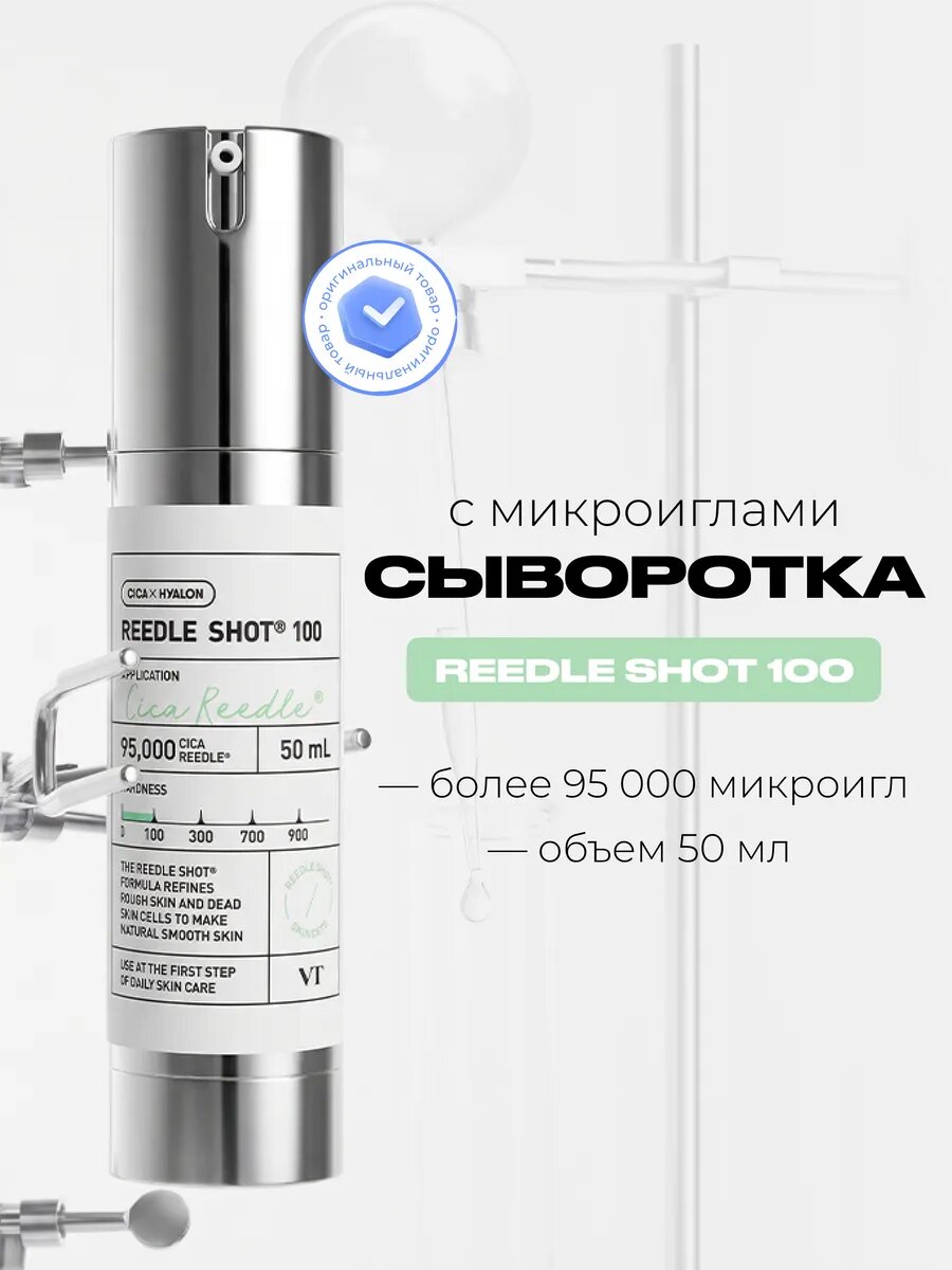 VT COSMETICS Сыворотка для лица с микроиглами, увлажнение, омоложение, против несовершенств, Reedle Shot 100 (50
