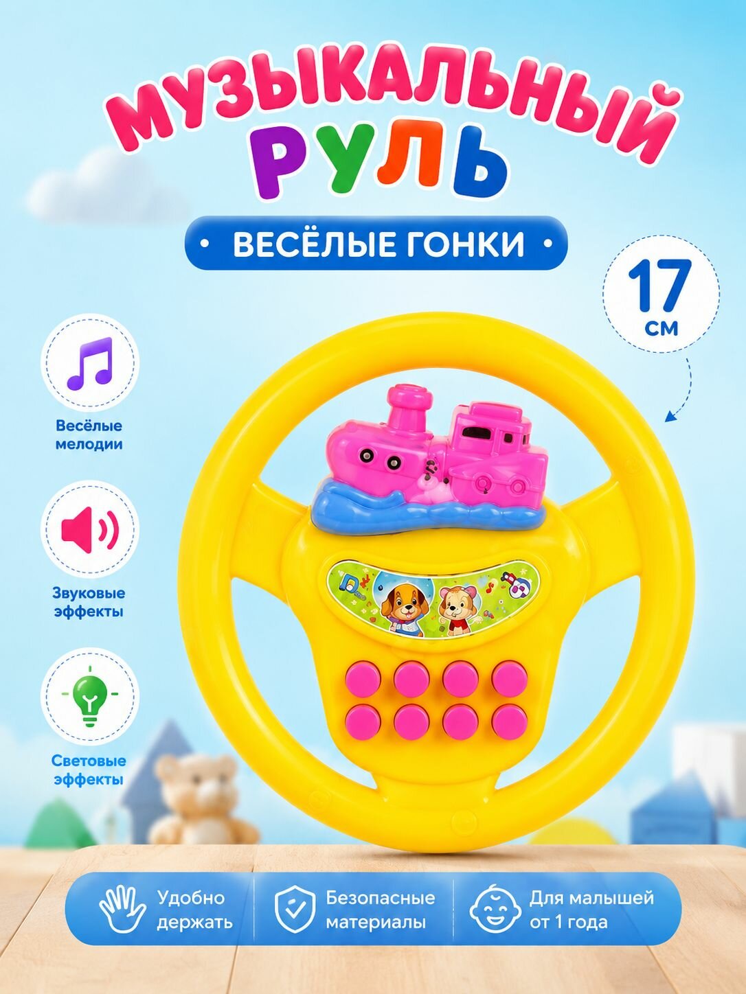 Руль музыкальный 17см