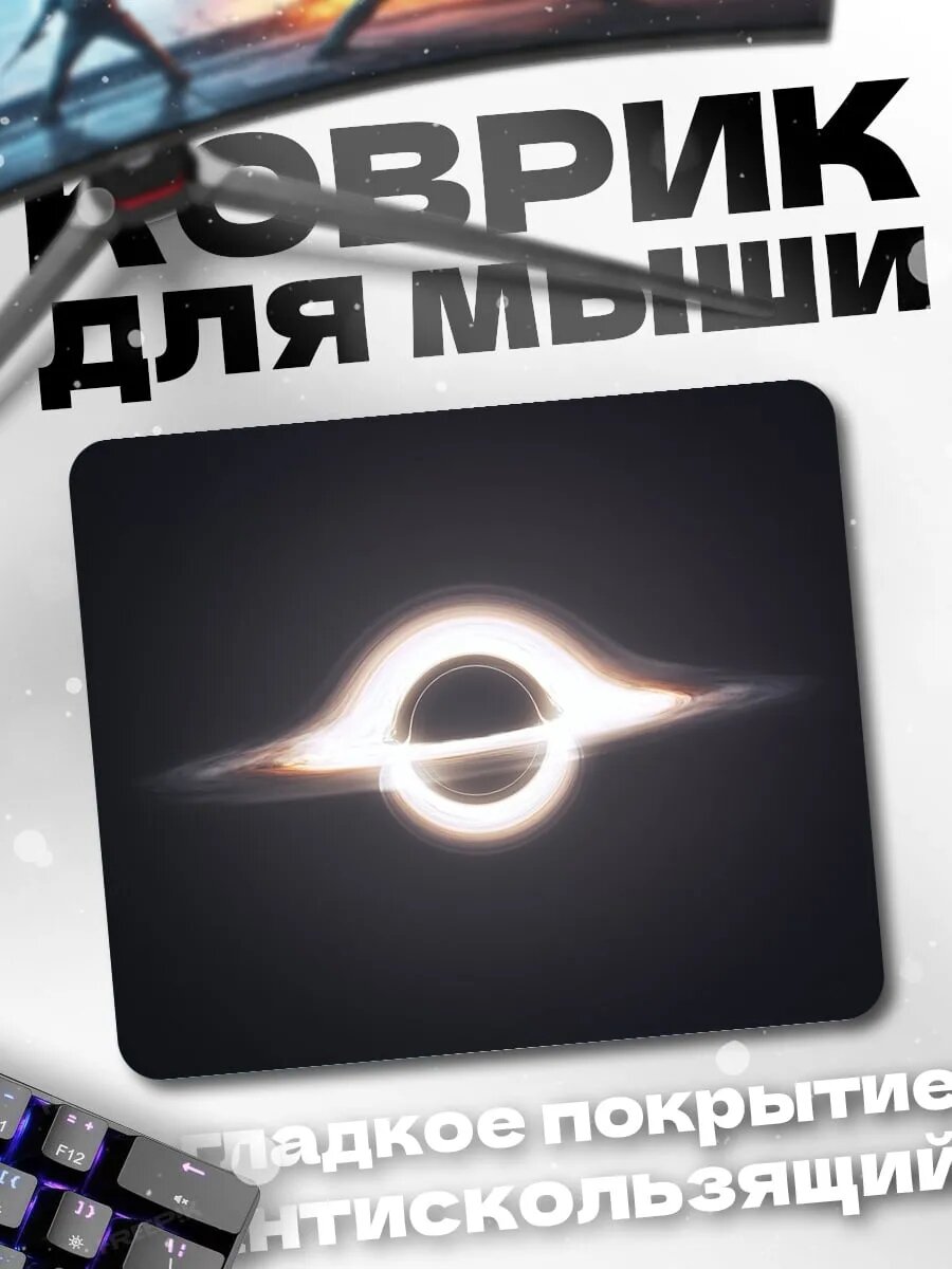 Коврик для мыши Черная дыра
