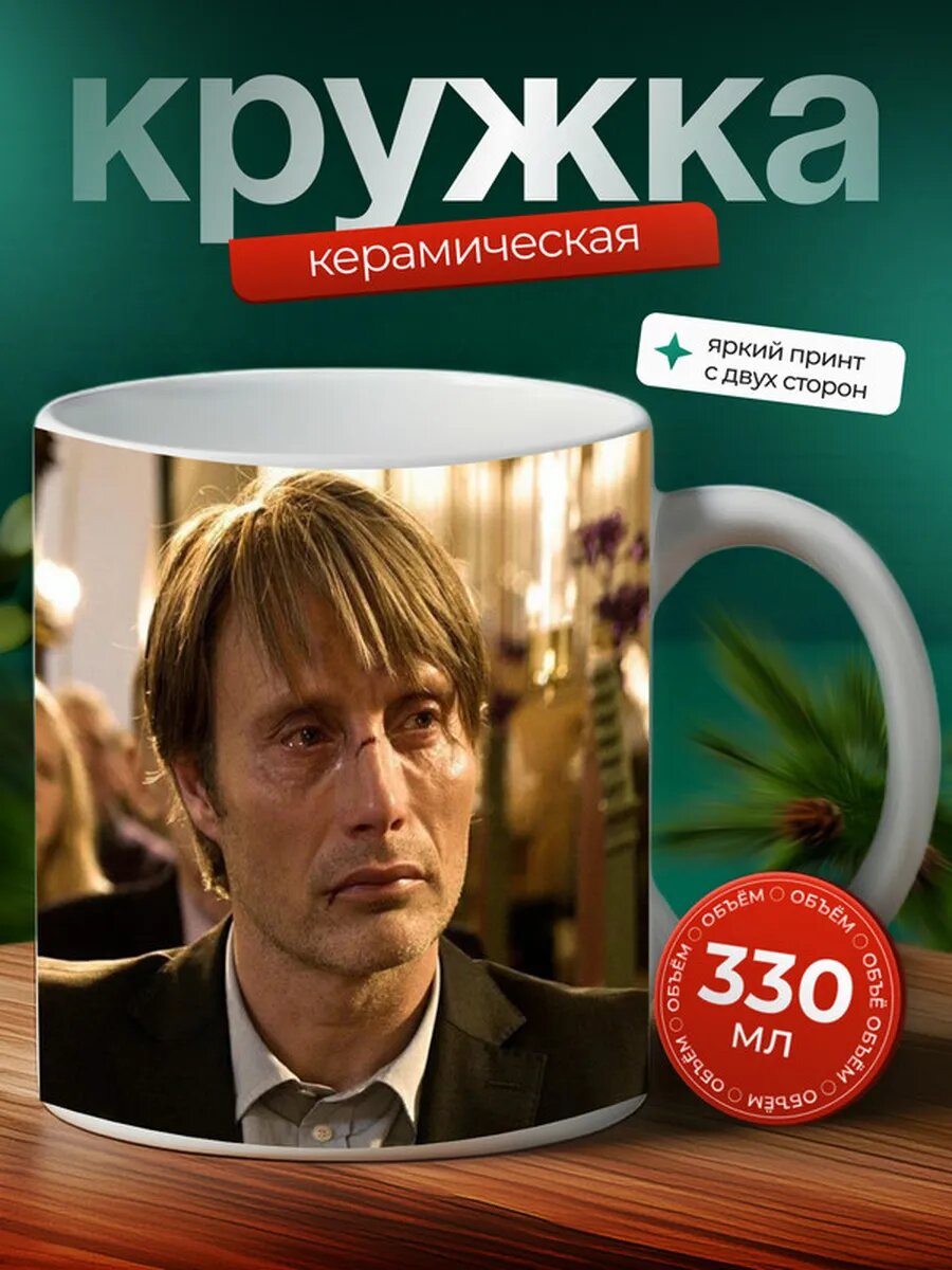 Кружка Мадс Миккельсен 21,