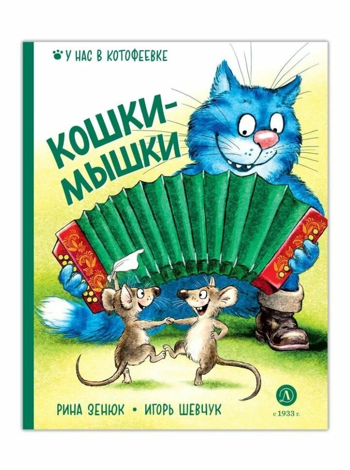 Кошки-мышки Издательство Детская Литература 2024 год, Твердый переплет