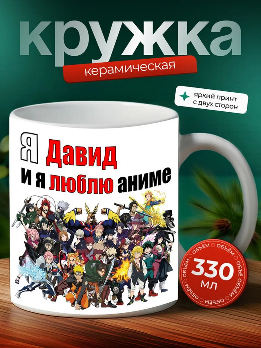 Кружка именная Давид , я люблю аниме