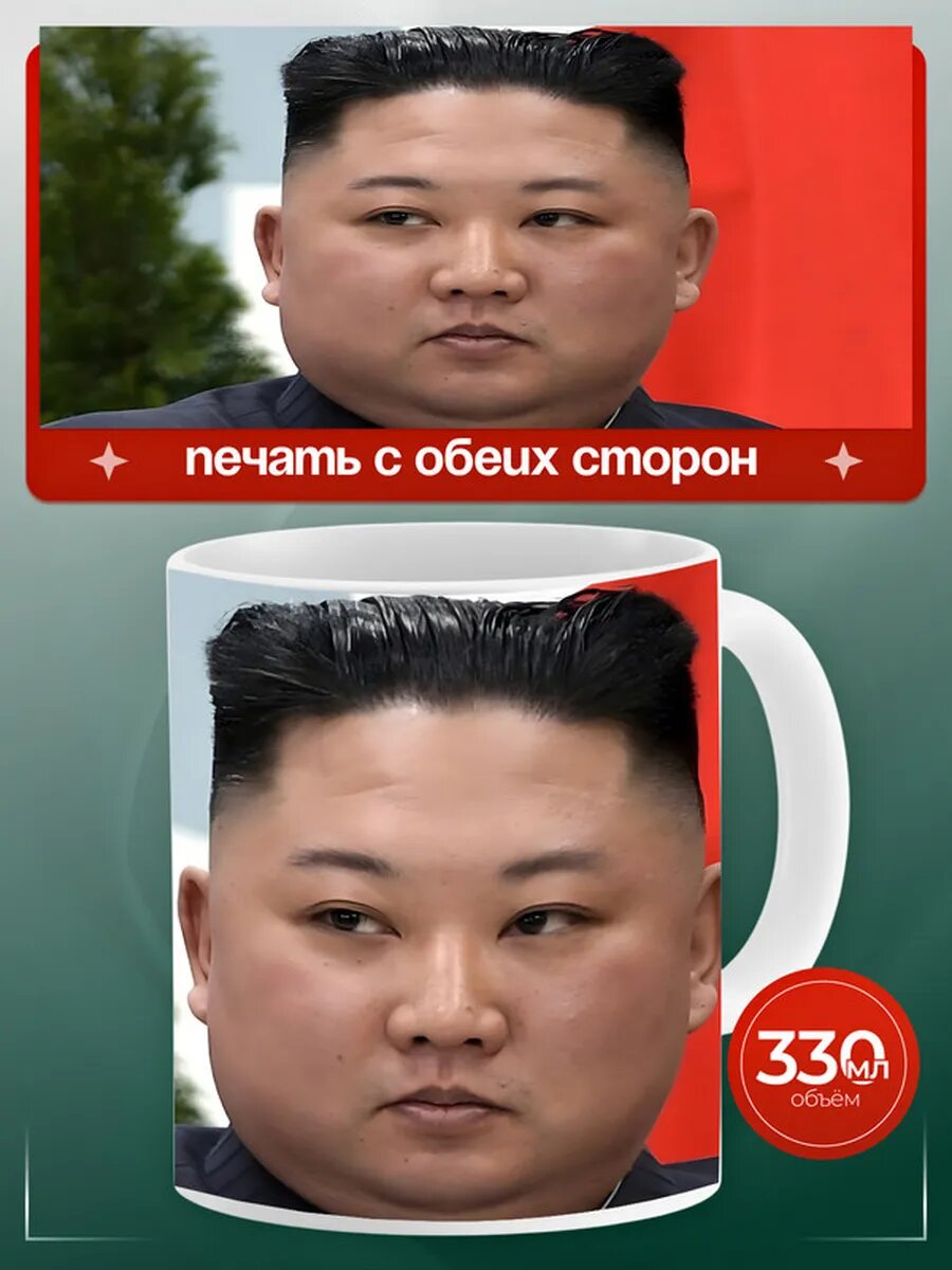 Кружка мем ким чен ын в форме