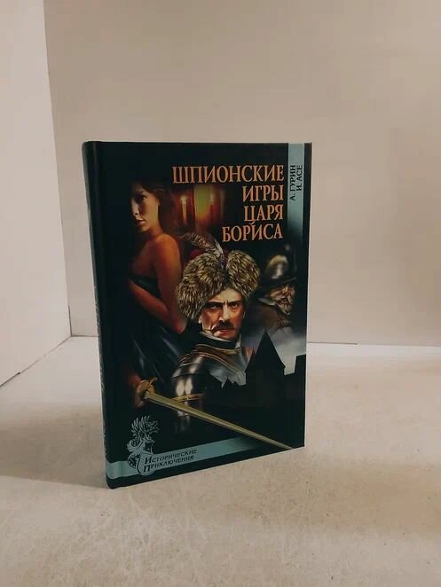 Шпионские игры царя Бориса