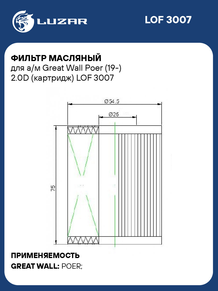 Фильтр масляный для а/м Great Wall Poer (19-) 2.0D (картридж) LOF 3007 LUZAR
