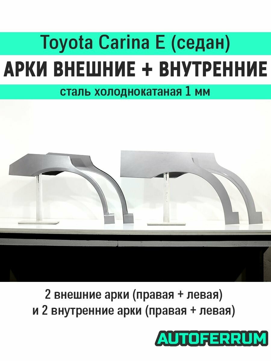 Комплект ремонтных задних внешних и внутренних арок (1 мм) для Toyota Carina E 1992-1997 (тойота карина е), тип кузова - седан, холоднокатаная сталь