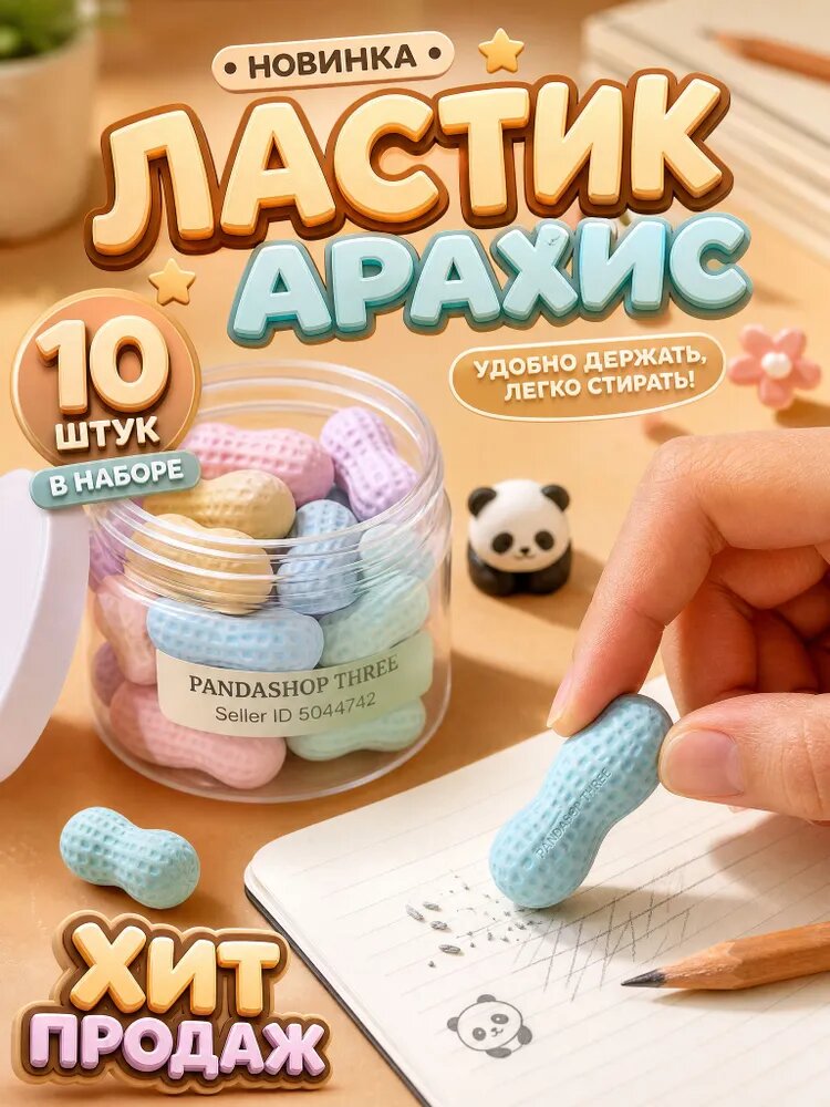 Набор из 10 фигурных ластиков в форме арахиса, мягкий стиратель комфортный хват, чистое стирание без разводов pandashop three seller id 5044742 акция летняя распродажа