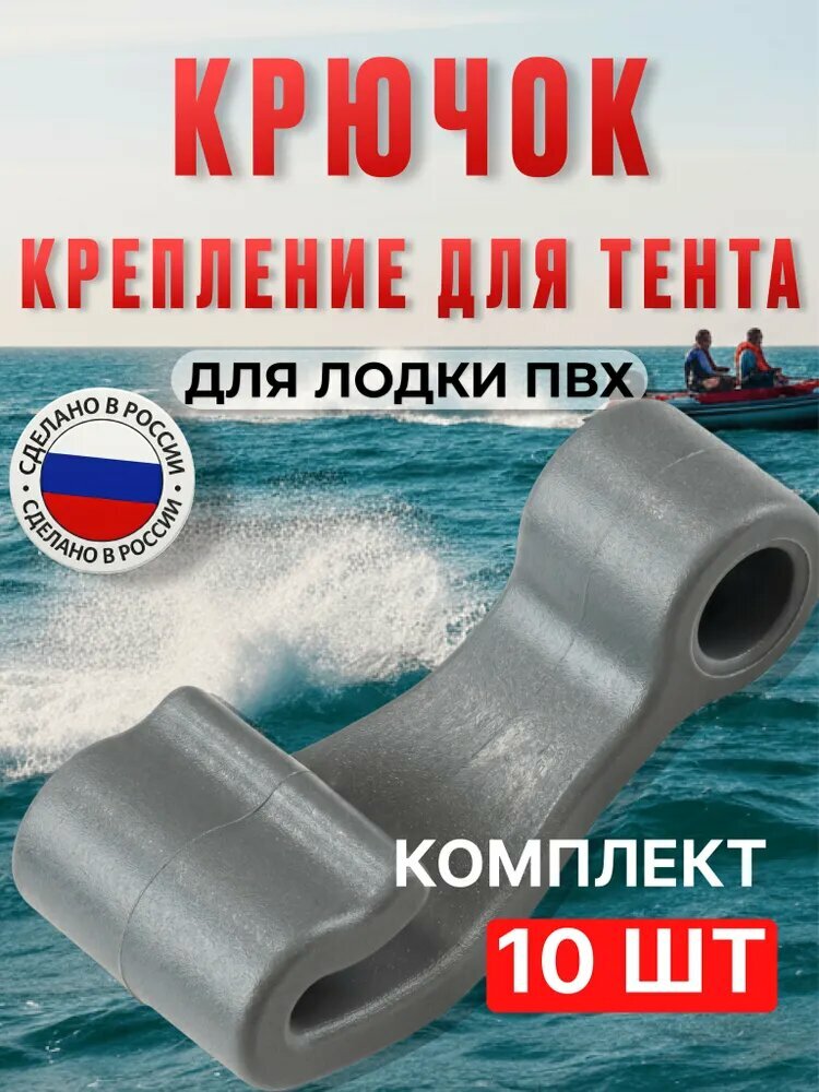 Крючки для крепления тента надувной лодки пвх 10 шт, серые