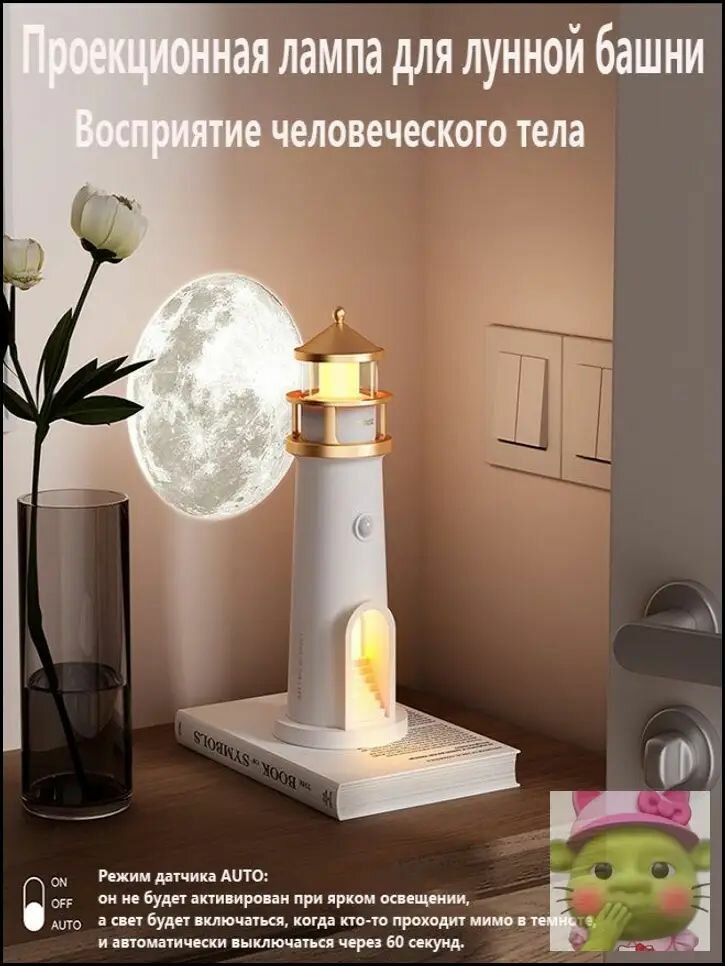 Проекционный светильник Лунный маяк с датчиком освещенности, желтое свечение, USB питание для платформы