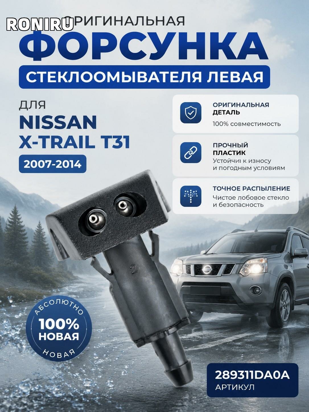 Форсунка стеклоомывателя левая 289311DA0A для Nissan X-Trail T31 2007-2014 оригинальная абсолютно новая для замены