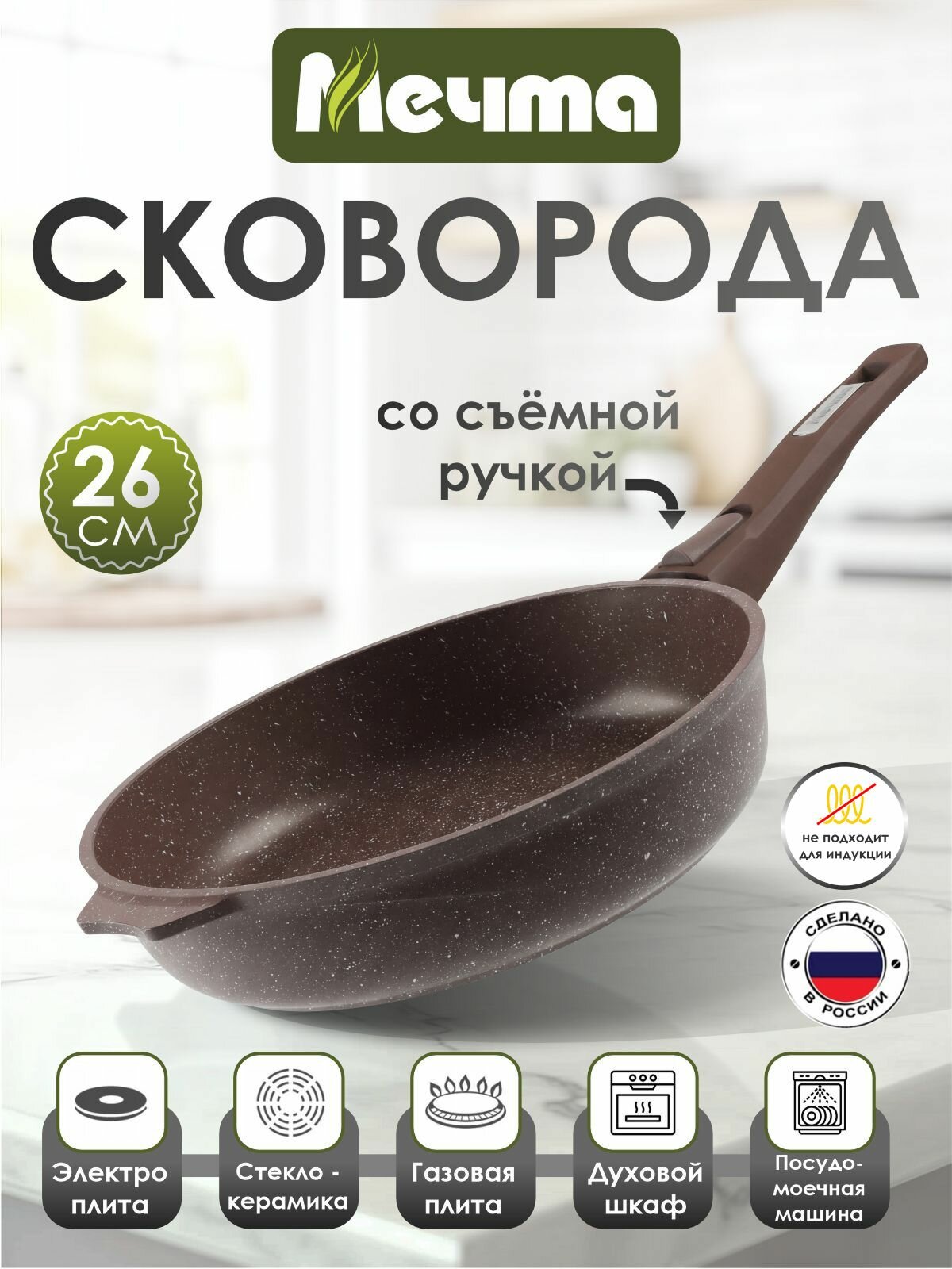 Сковорода "Мечта" 26см Гранит с антипригарным покрытием со съемной ручкой, можно мыть в посудомоечной машине