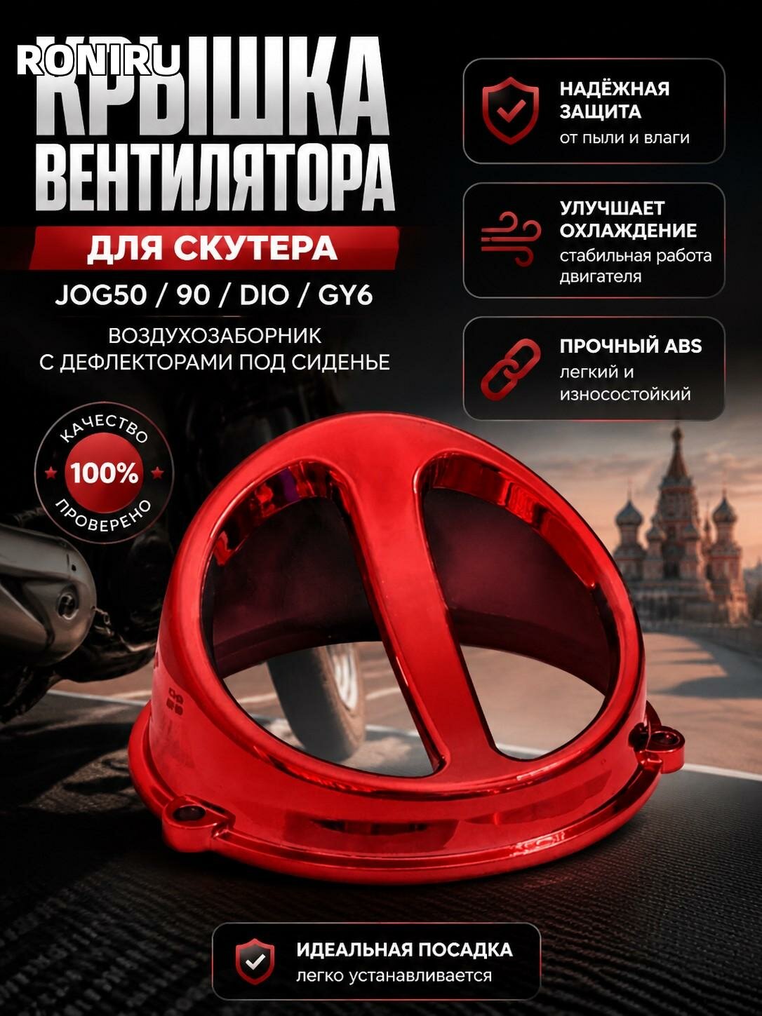 Крышка вентилятора для скутера JOG50 / 90 / DIO / GY6 — воздухозаборник с дефлекторами под сиденье, ABS, черная
