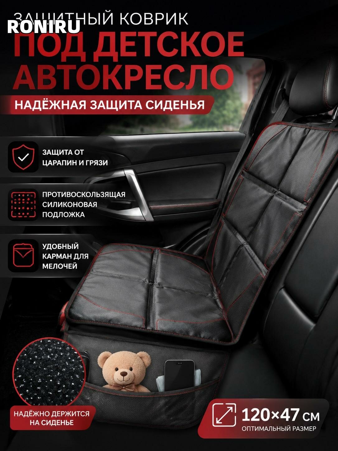 Защитный коврик под детское автокресло 120×47 см из оксфорда с силиконовой противоскользящей подложкой и карманом