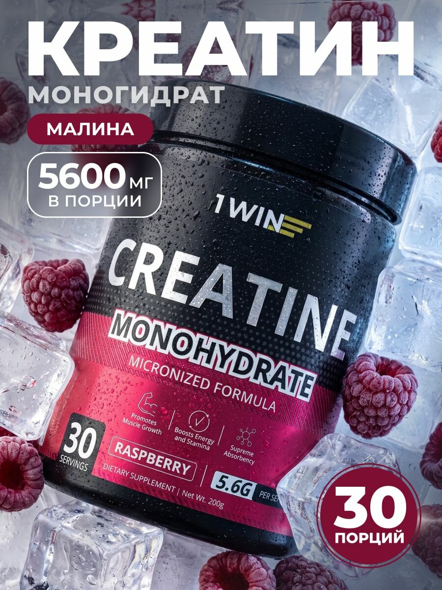 Креатин Моногидрат Микронизированный Creatine Monohydrate Micronized, вкус малина, банка 200 гр / 30 порций малиновый вкус микронизированный 30 порций 200 грамм